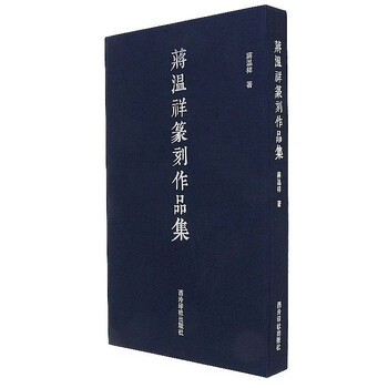 蒋温祥篆刻作品集