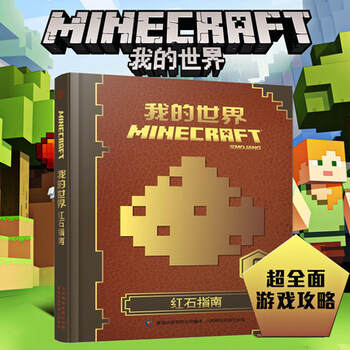 我的世界红石指南