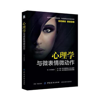 心理学与微表情微动作 心理学 书籍