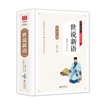世说新语 无障碍阅读精装版（释义+解词+拼音）