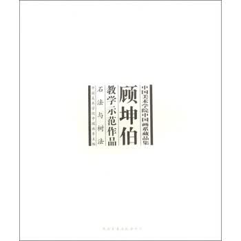 顾坤伯教学示范作品(石法与树法)/中国美术学院中国画系藏品集