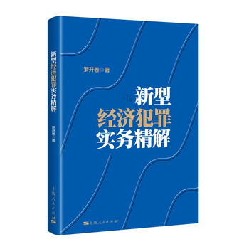 {正版新书}新型经济犯罪实务精解9787208147591