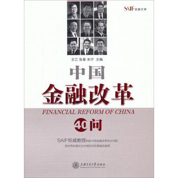 中国金融改革40问9787313109439上海交大