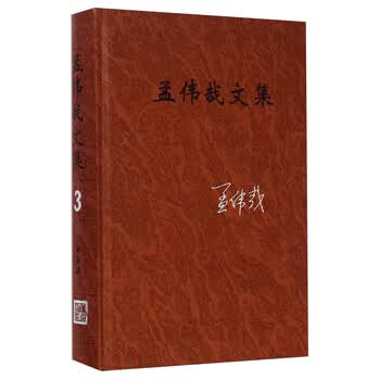 孟伟哉文集3：黎明湘