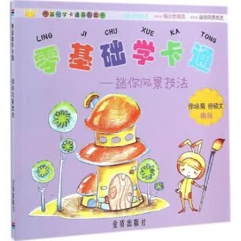 零基础学卡通：迷你风景技法