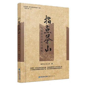 指点茶山：中国茶业诊断与谋略