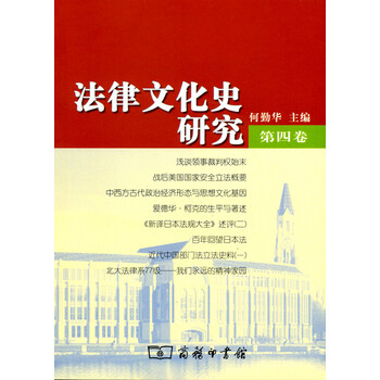 法律文化史研究（第四卷）