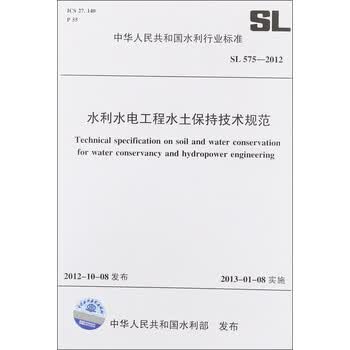 中华人民共和国水利行业标准（SL 575-2012）：水利水电工程水土保持技术规范
