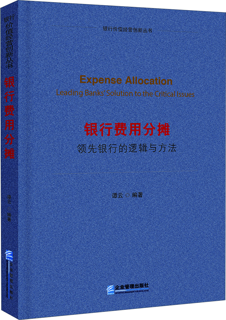 银行费用分摊 领先银行的逻辑与方法