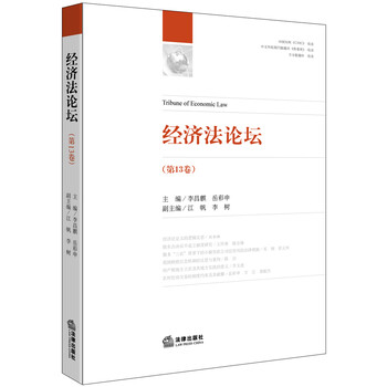 经济法论坛（第13卷）