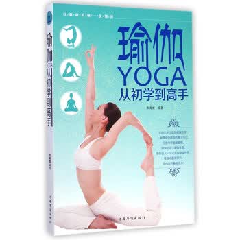 瑜伽-从初学到高手9787511349200