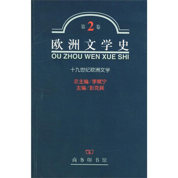 欧洲文学史 第2卷