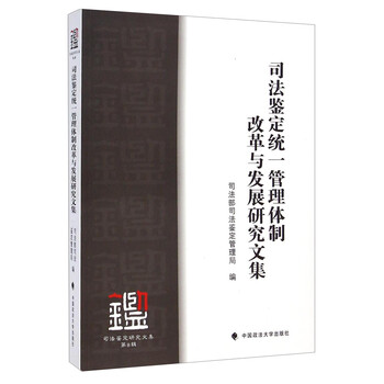 【特价尾货】WB司法鉴定研究文集：司法鉴定统一管理~~改革与发展研究文集9787562056508