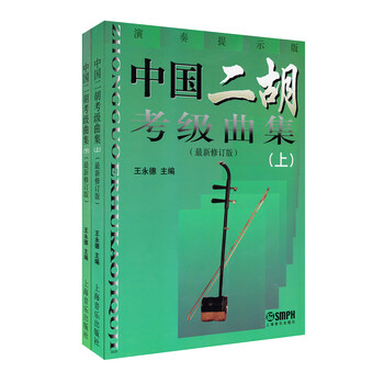中国二胡考级曲集（演奏提示版 最新修订版 套装上下册）