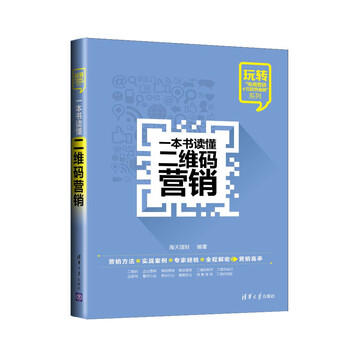 正版 一本书读懂二维码营销9787302379478一