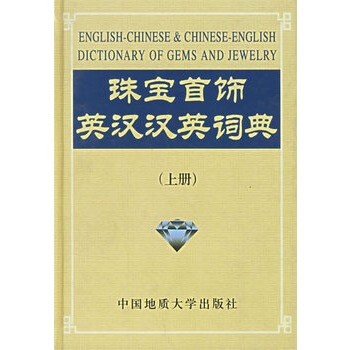 珠宝首饰英汉汉英词典（第三版）（上册）  陈钟惠   中国地质大学出版社
