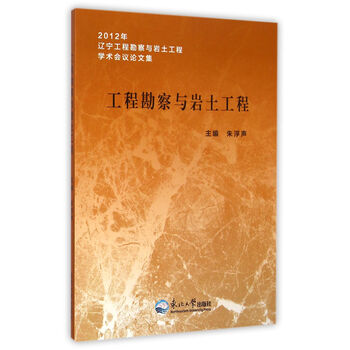 包邮正版 2012年辽海工程勘察与岩土工程学术会议论文集：工程勘察与岩土工程978755170698