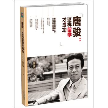 正版 唐骏:这样留学才成功9787201089041唐骏著