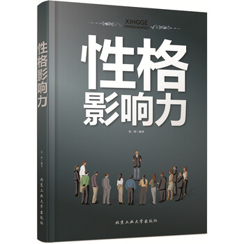 性格影响力9787563942480