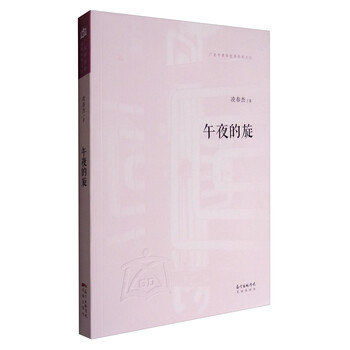 广东中青年优秀作家文丛：午夜的旋