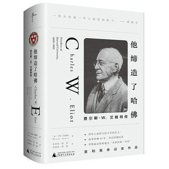他缔造了哈佛：查尔斯·W.艾略特传区域包邮
