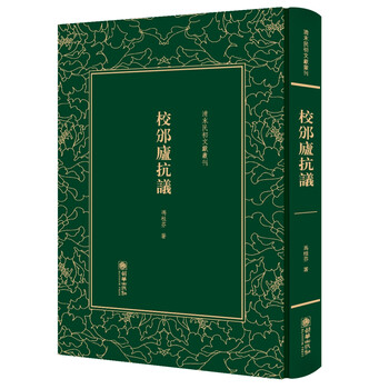 正版 校邠廬抗議9787505440630