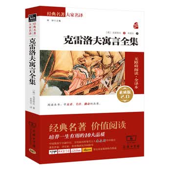 克雷洛夫寓言全集 新版/经典名著 大家名译（ 无障碍阅读 全译本）