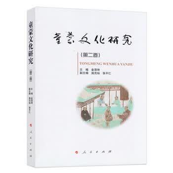 童蒙文化研究（第二卷）