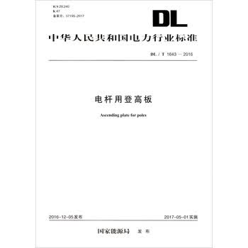 中华人民共和国电力行业标准（DL/T 1643-2016）：电杆用登高板