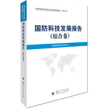 [正版图书]国防科技发展报告（综合卷）