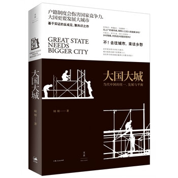      大国大城:当代中国的统一.发展与平衡