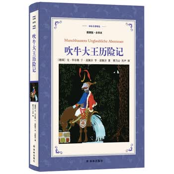 吹牛大王历险记（新版插图.全译本）/译林名著精选