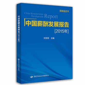 中国薪酬发展报告（2015年）