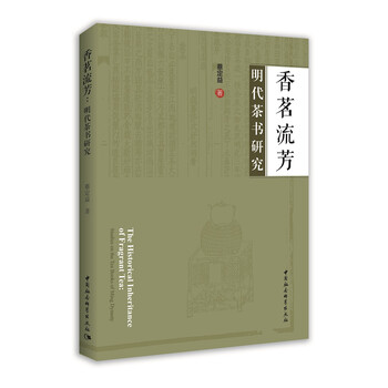 香茗流芳：明代茶书研究