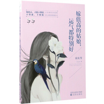 嫁值高的姑娘运气都特别好