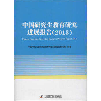 中国研究生教育研究进展报告(2013)