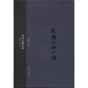 民国人物小传（第二十册）