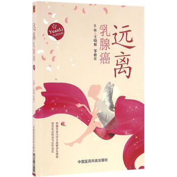 远离乳腺癌