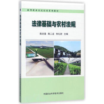 法律基础与农村法规