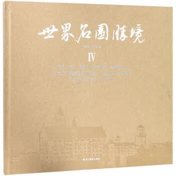 世界名园胜境(Ⅳ)(精)
