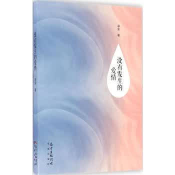 没有发生的爱情