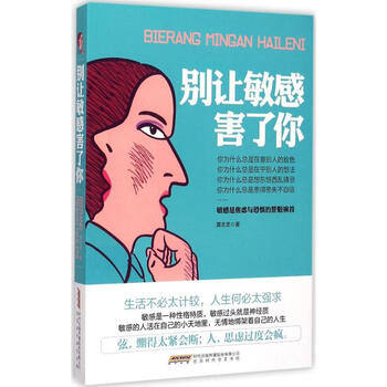别让敏感害了你