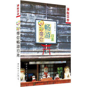 爱纱带你畅游日本