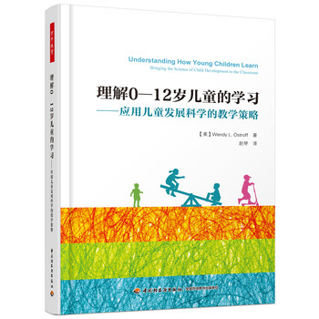 万千教育·理解0-12岁儿童的学习：应用儿童发展科学的教学策略