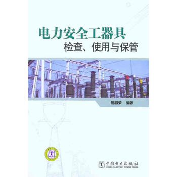 电力安全工器具检查、使用与保管