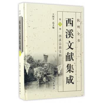 西溪文献集成（第9册） 西溪宗教史料/杭州全书