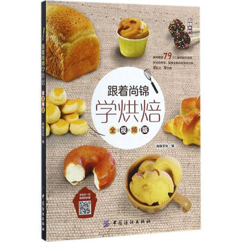 跟着尚锦学烘焙(全视频版)