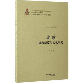 北欧廉政制度与文化研究