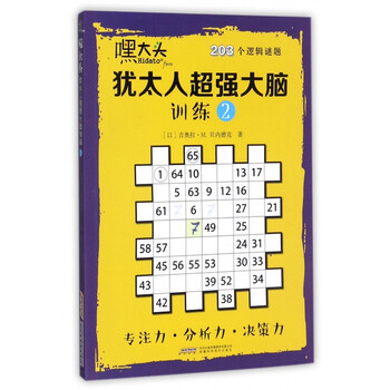 嘿大头犹太人超强大脑训练(2)