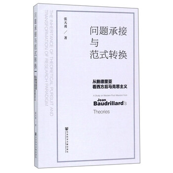 问题承接与范式转换9787520110280社会科学文献